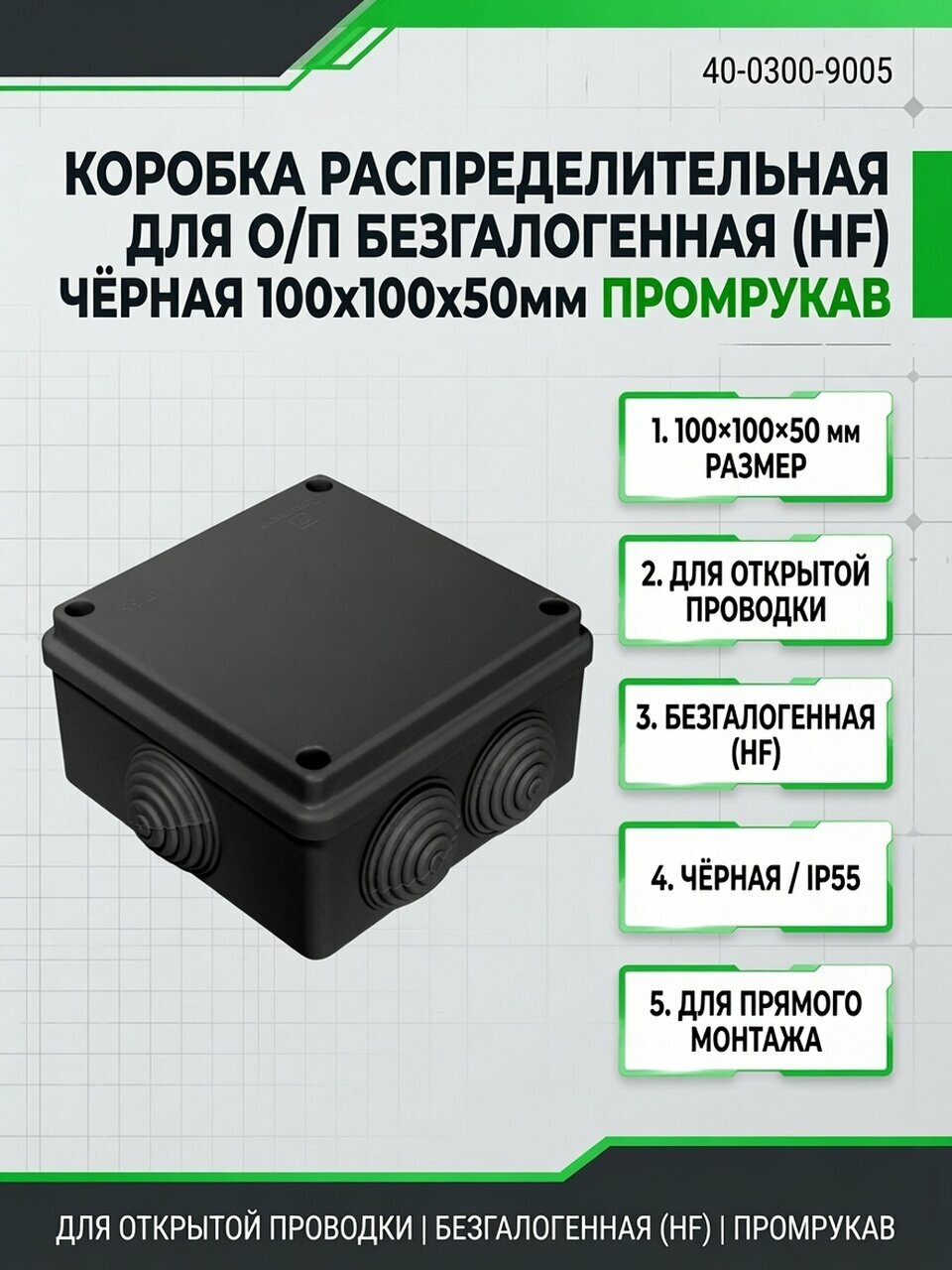 Коробка распределительная 40-0300-9005 для о/п безгалогенная (HF) черная 100х100х50 Промрукав