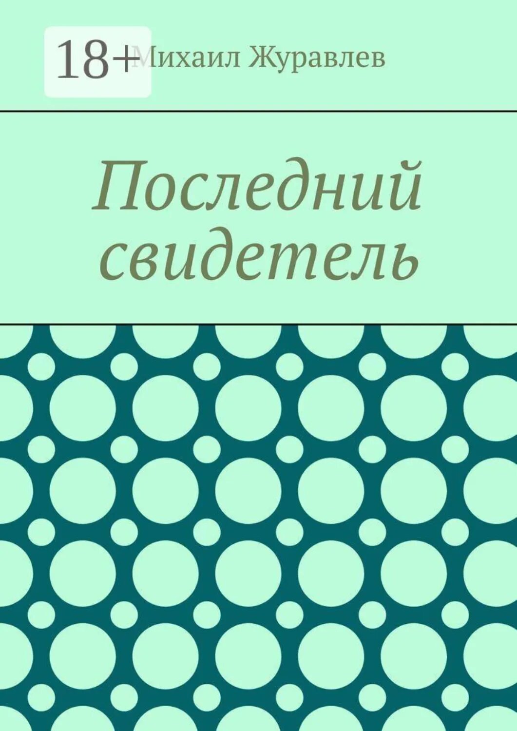 Последний свидетель [Цифровая книга]
