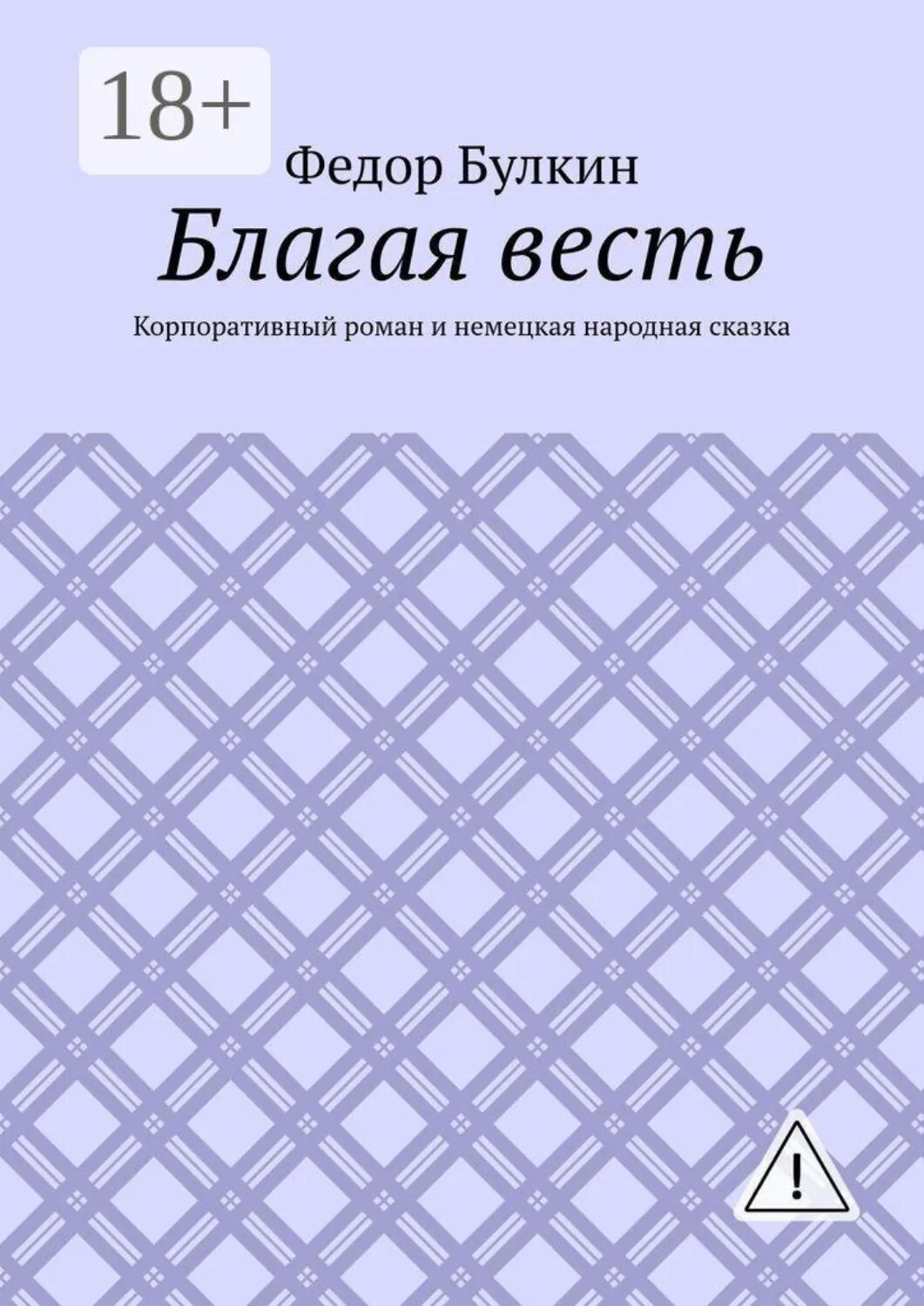 Благая весть. Корпоративный роман и немецкая народная сказка [Цифровая книга]