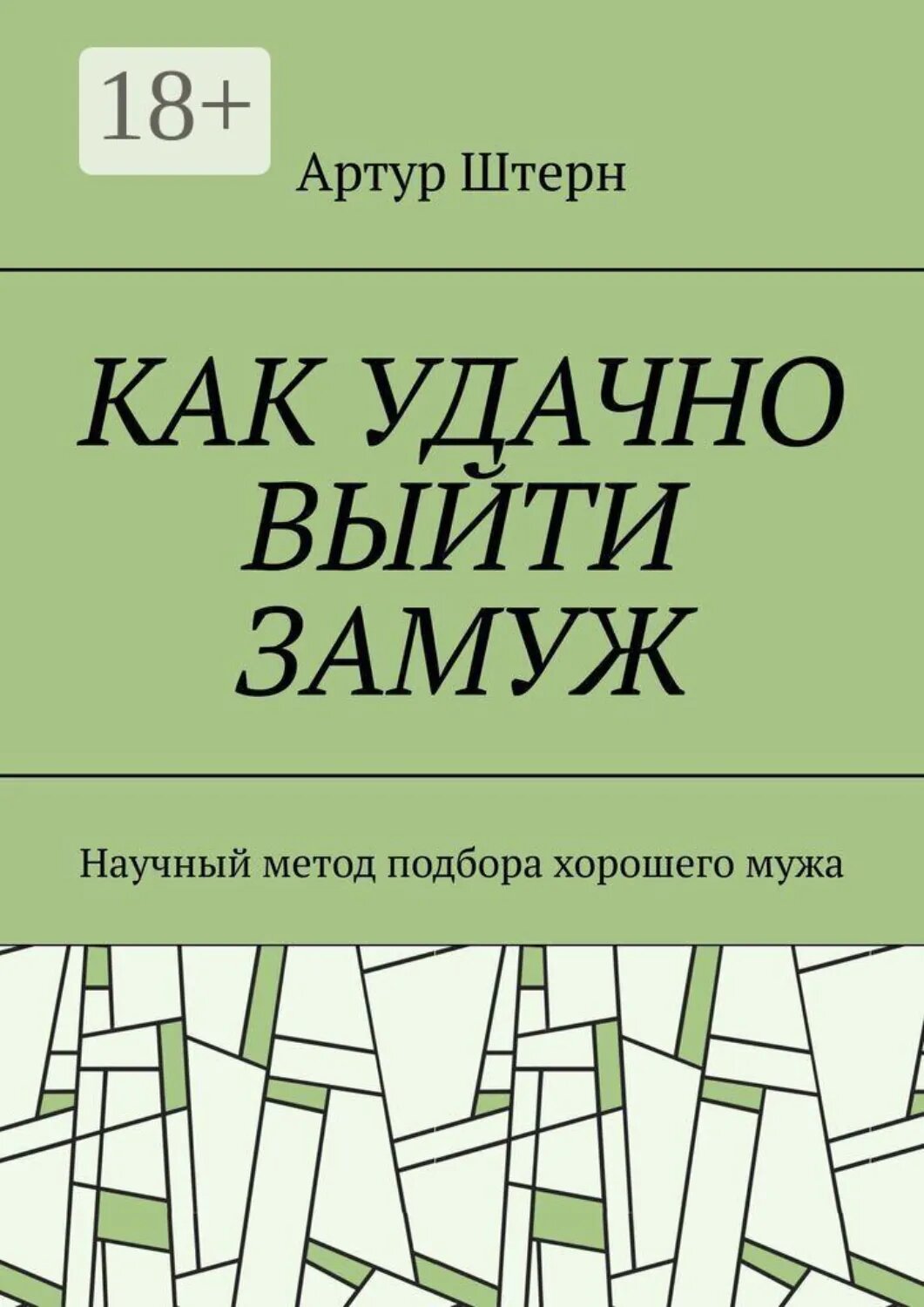 Как удачно выйти замуж. Научный метод подбора хорошего мужа [Цифровая книга]