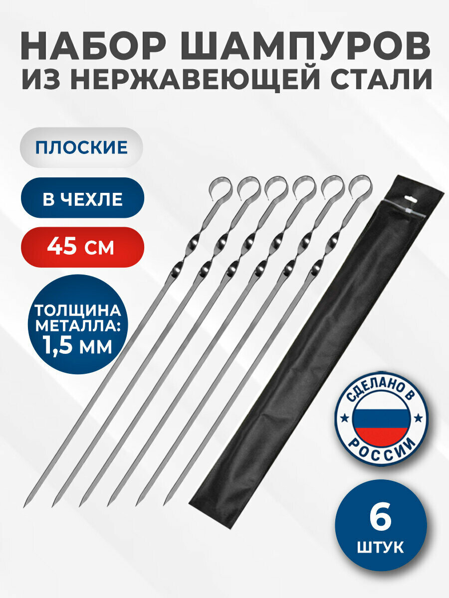 Шампуры плоские из нержавеющей стали 6 штук, набор для шашлыка с чехлом для хранения, 450х10х1,5 мм, 701735