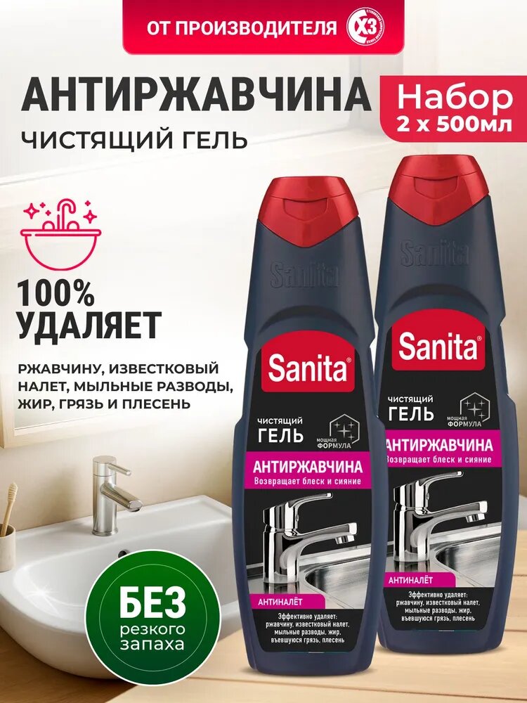 Чистящее средство для кухни, Sanita, гель против ржавчины и налета 1000 г (2 по 500г)