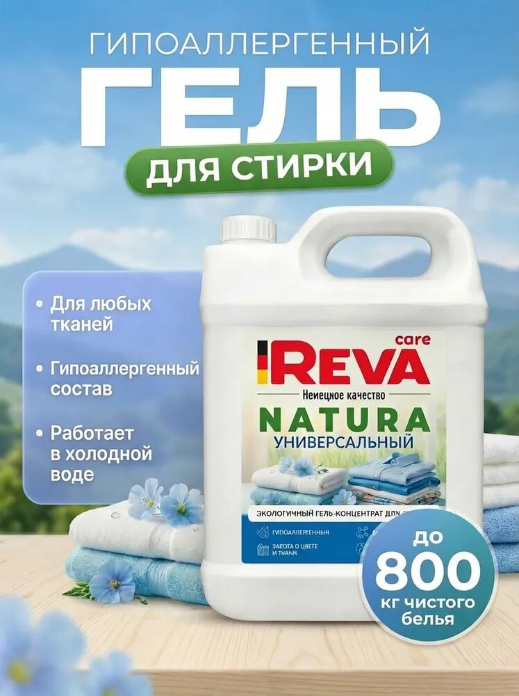 Гель для стирки, 5 л, концентрат / REVA CARE NATURA Универсальный