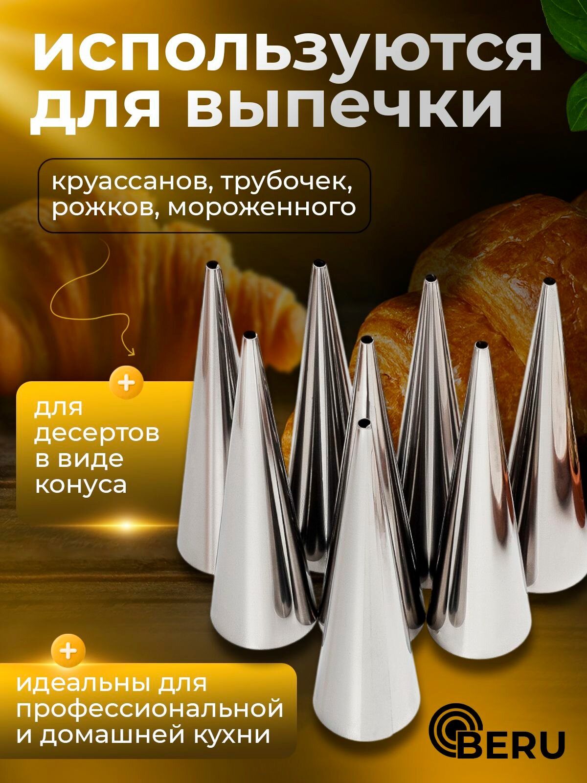 Конусы для выпечки трубочек 8 шт, 12х3,5 см, нержавеющая сталь SATOSHI, конусы для трубочек, рожков, круассанов, набор