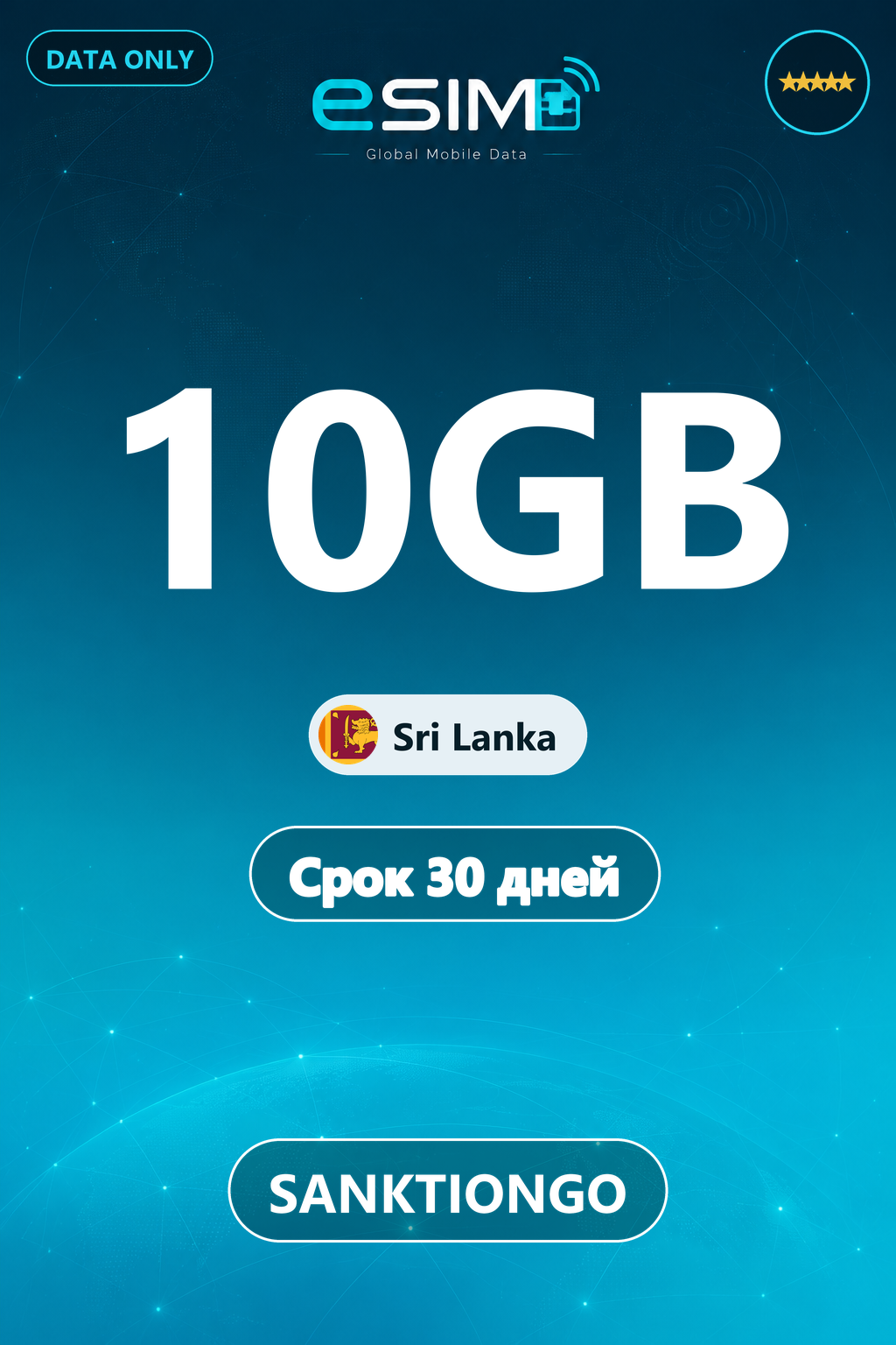 ESIM Шри-Ланка — 10 ГБ на 30 дней, туристическая сим-карта для интернета в поездках