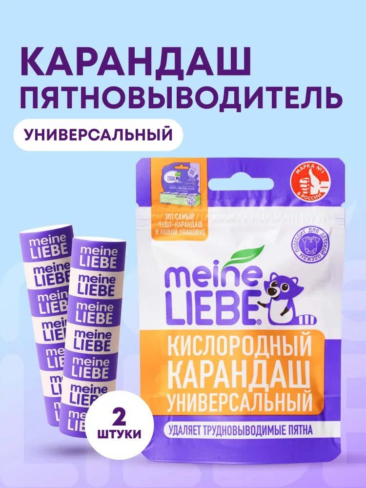 Набор MEINE LIEBE Кислородный карандаш-пятновыводитель универсальный, 2 штуки