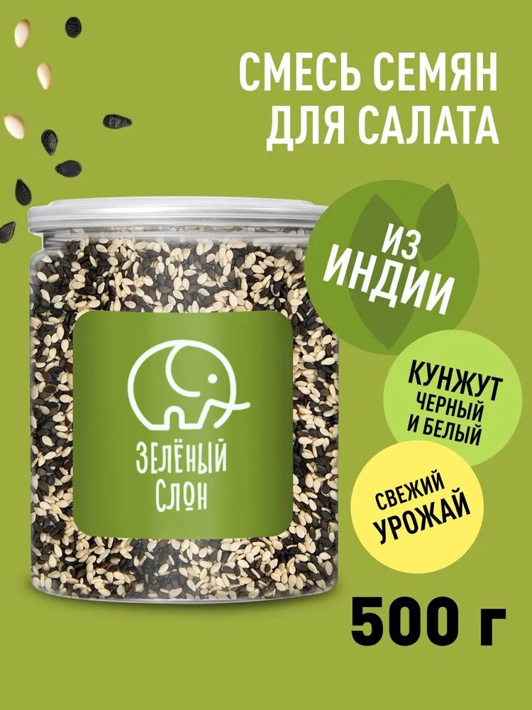 Смесь семян для салата ( кунжут черный, кунжут белый) Кулинарная смесь. Зеленый Слон 500 гр.