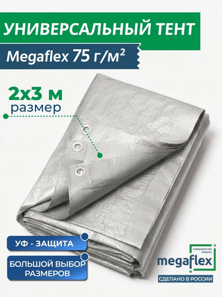 Тент туристический 2х3 м, 75 г/м2 с люверсами, полог укрывной универсальный, строительный, садовый, Megaflex, Россия