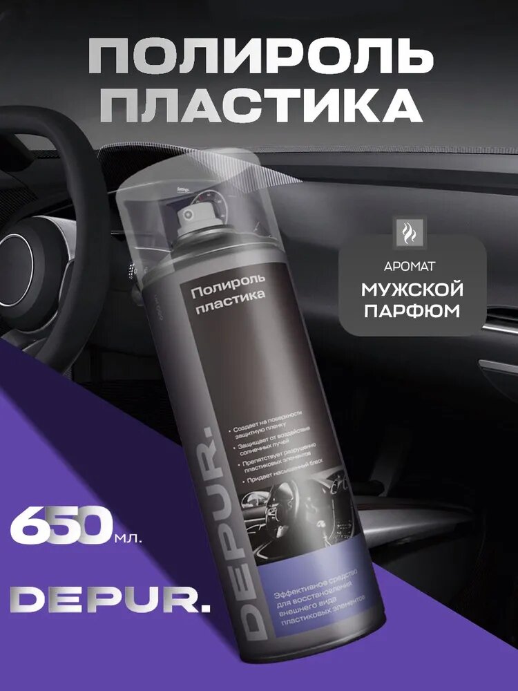 Полироль для пластика автомобиля DEPUR матовый блеск, очиститель салона и приборной панели (торпеды), 650 мл