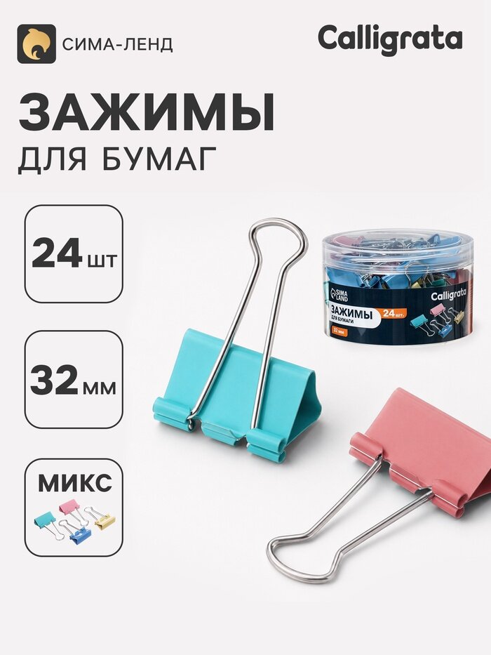 Зажимы для бумаг, 32 мм, цветные, 24 штуки, 4 цвета, микс
