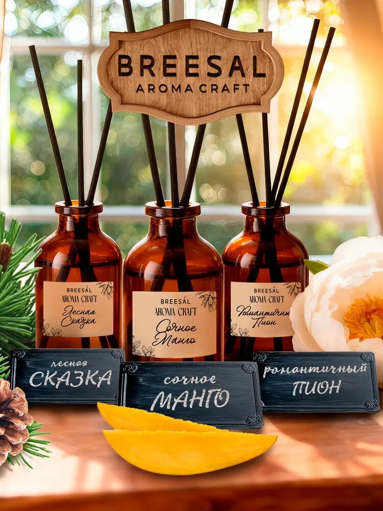 Диффузор для дома, Breesal Craft, 3 шт, Сочное манго, Романтичный пион, Лесная сказка