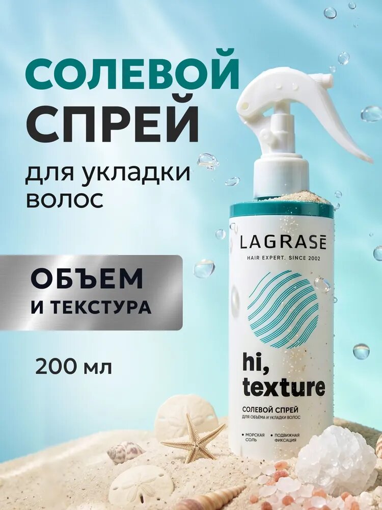 Солевой спрей для волос для объема женский LAGRASE, текстурирующий с морской солью 200 мл