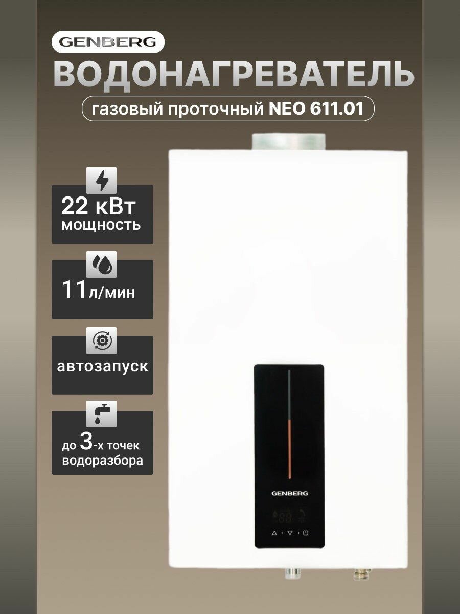 Газовый водонагреватель проточный GENBERG 611.01 NЕО 11 л. 22 кВт. / Газовая колонка