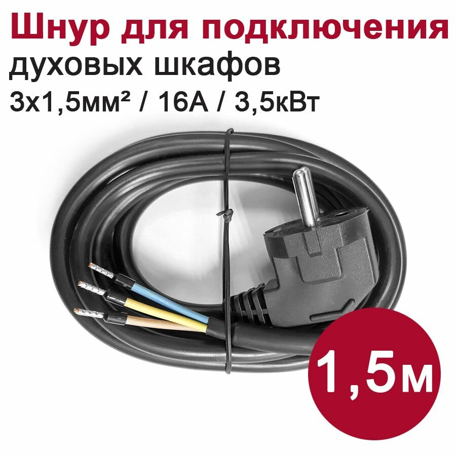 Провод DORI электрический, с вилкой / кабель для духового шкафа (3х1,5мм2, 1,5м, 3,5кВт, черный)