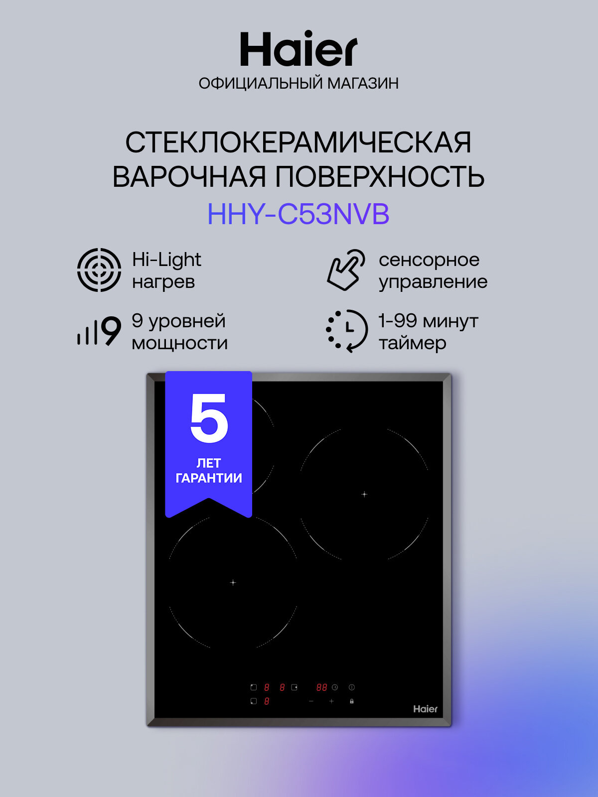 Электрическая варочная панель Haier HHY-C53NVB, 45 см, 3 конфорки Hi-Light, индикация остаточного тепла, встраиваемая, черный