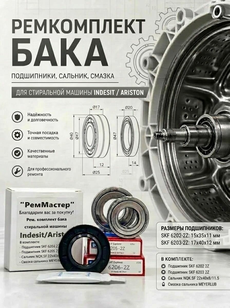 Ремкомплект неразборного бака для стиральной машины Hotpoint Ariston SKF 6202 2Z, 6203 2Z / сальник 22*40*8/11.5, смазка