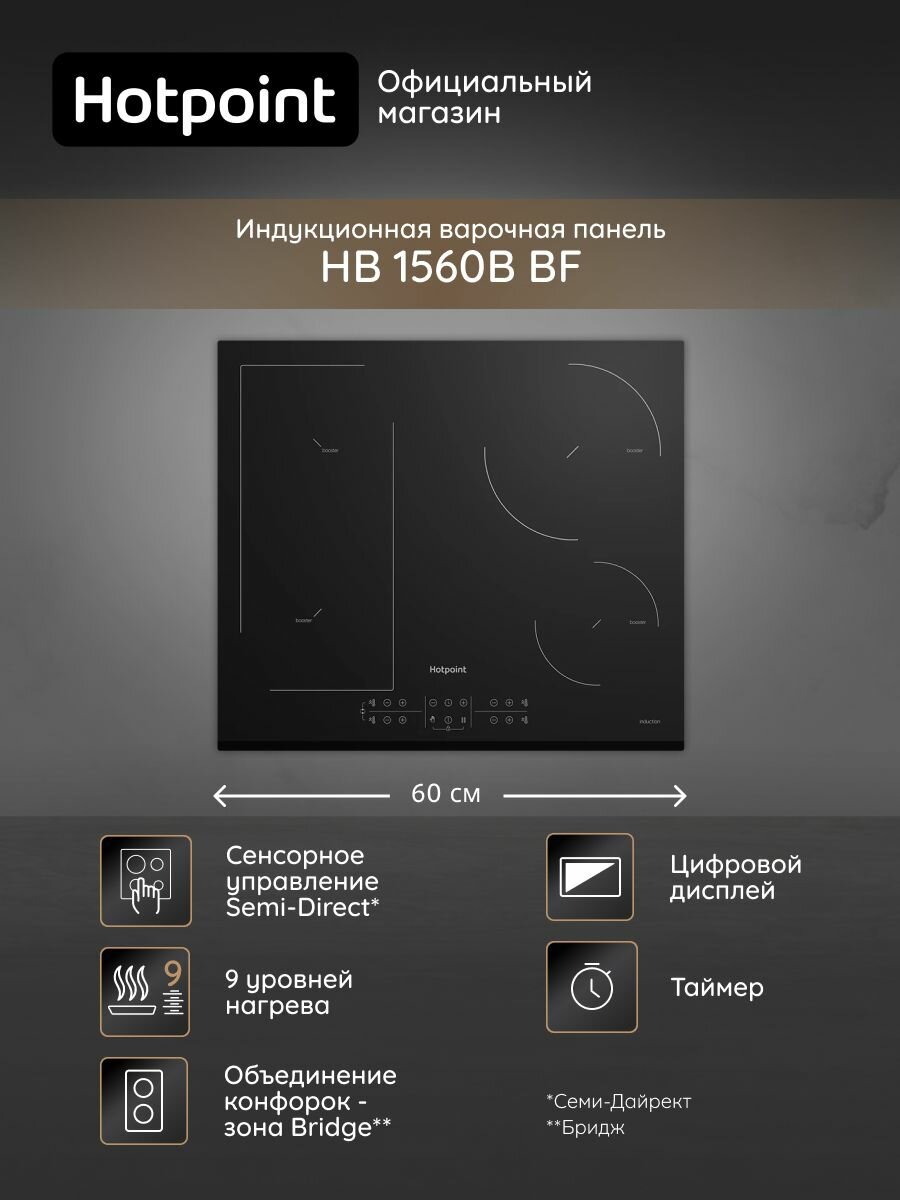 Варочная панель Hotpoint HB 1560B BF индукционная, 4 конфорки, 7200 Вт, 58 см, быстрый нагрев, индукционный мост, сенсорное управление, таймер, блокировка от детей, черный
