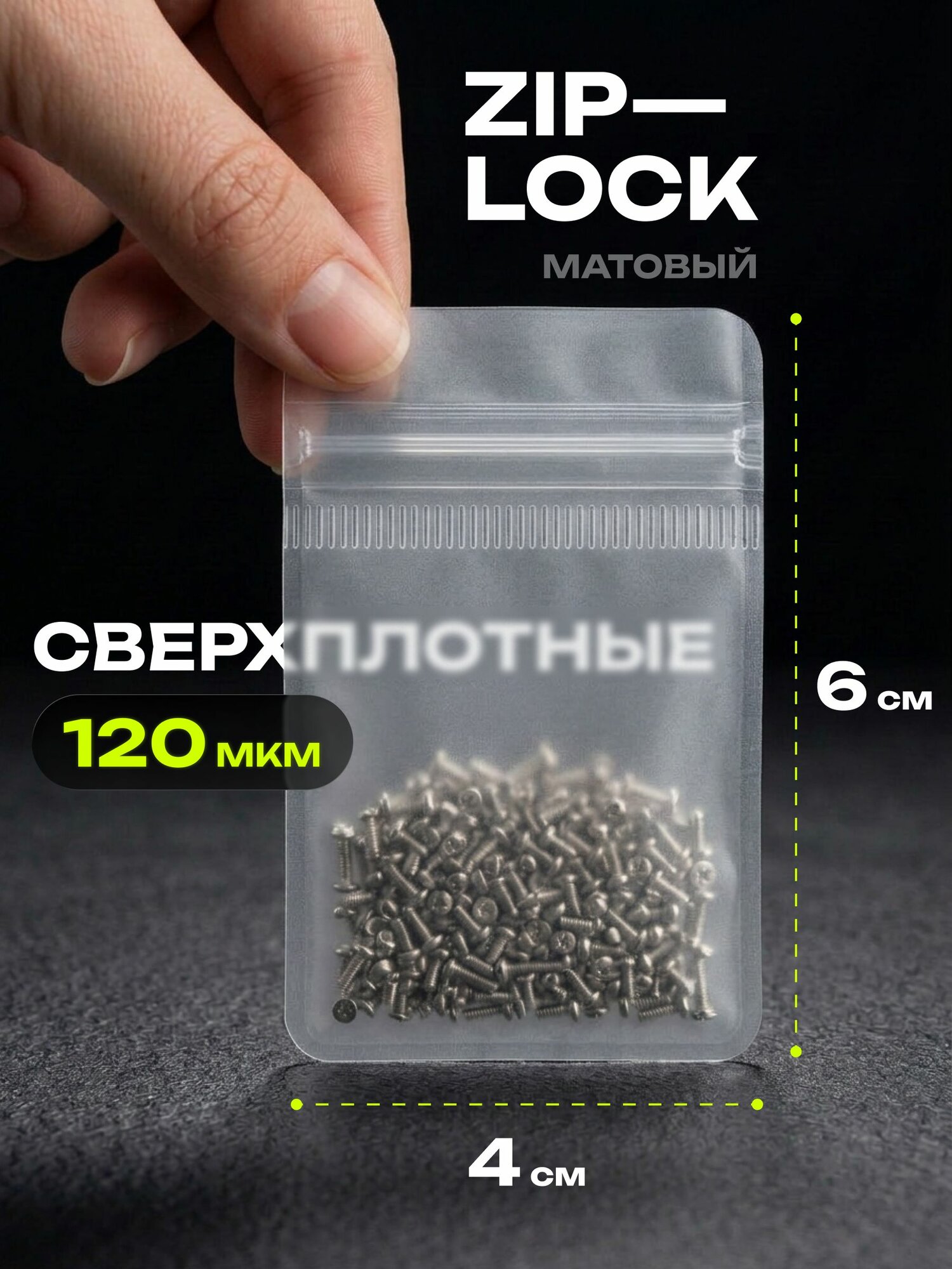 Пакеты zip lock 4х6см, сверхпрочные, толщина 120 мкм, 100 штук матовые