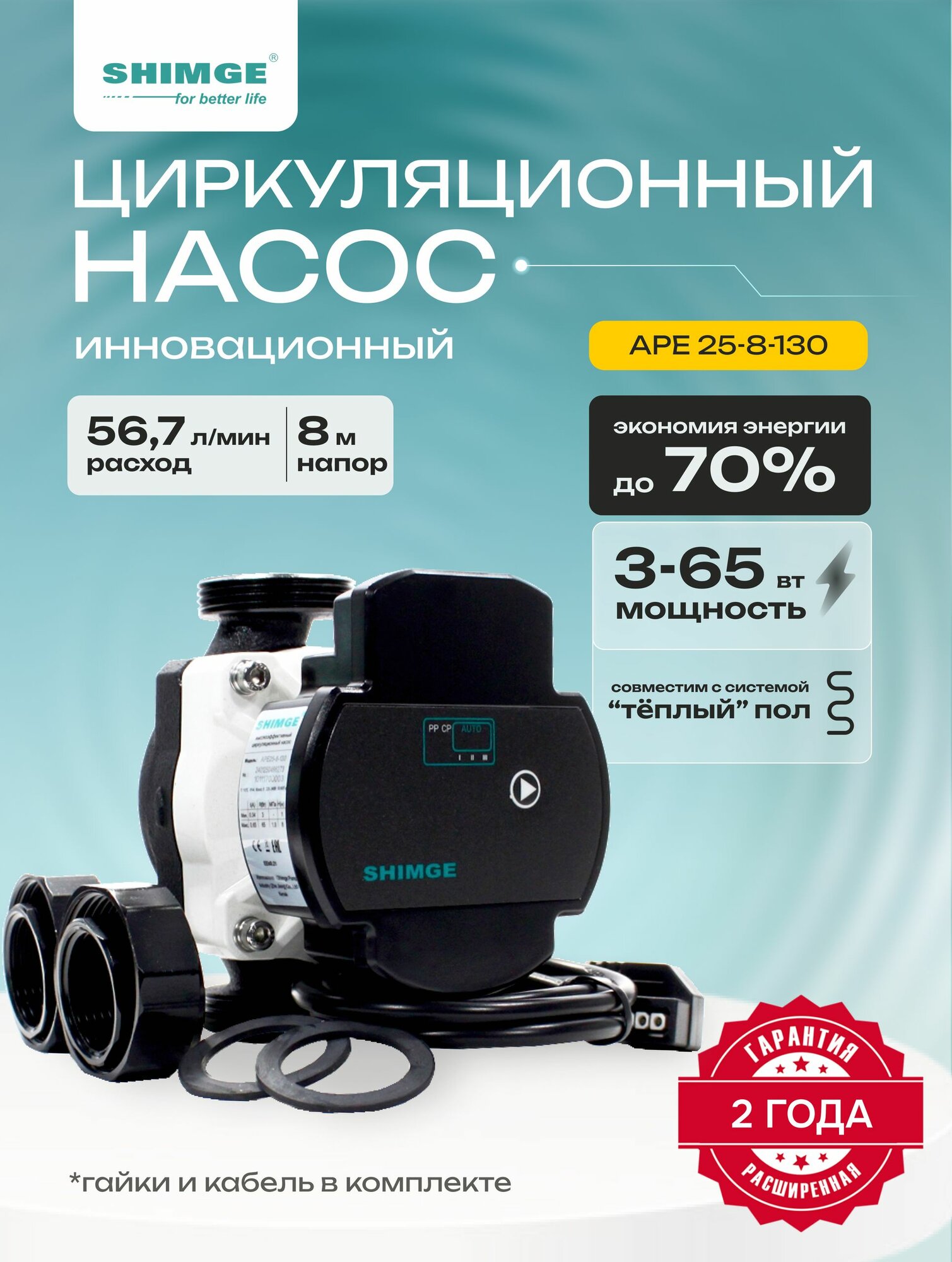 Насос циркуляционный SHIMGE APE 25-8-130 с частотным регулированием (1х220В; от 3 до 65 Вт; L130), гайки в комплекте, аналог Grundfos, Wilo