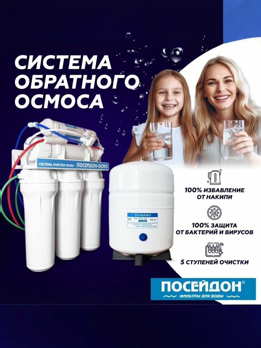 Система обратного осмоса "посейдон-осмо", с металлическим баком. Фильтр для воды под мойку с обратным осмосом.