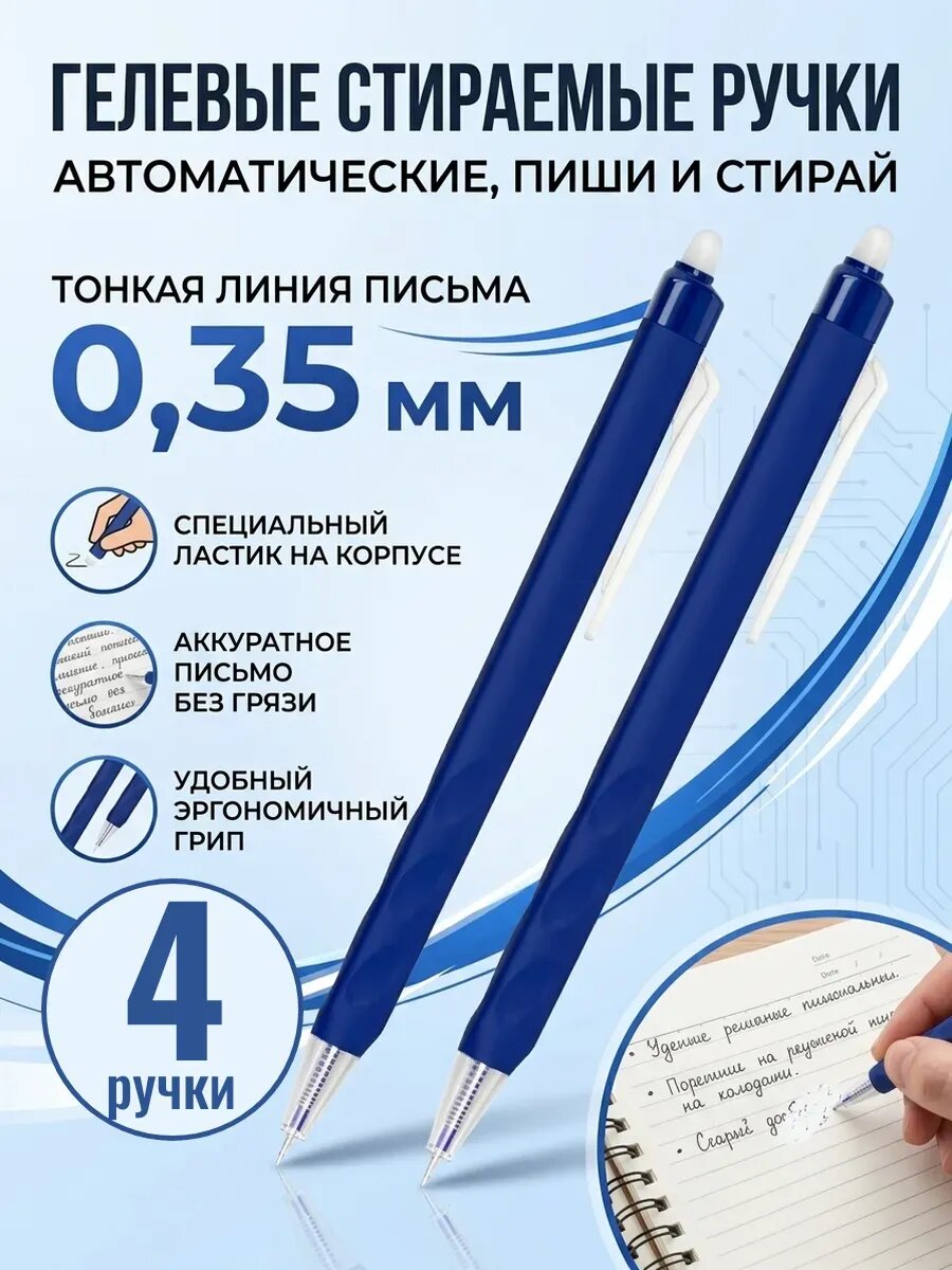 Ручка пиши-стирай, 4 шт