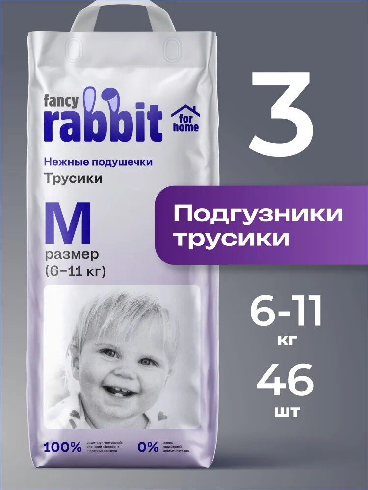 Подгузники трусики размер 3/М, 6-11 кг, Fancy Rabbit for home 46 шт.