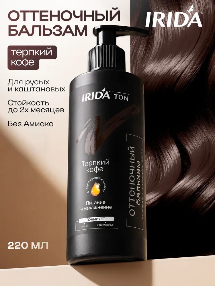IRIDA оттеночный бальзам для волос, краска для волос профессиональная, оттенок Терпкий кофе 220мл