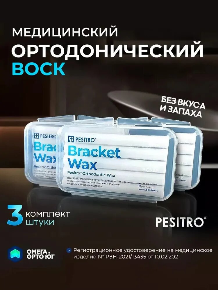 Воск для брекетов Ортодонтический Pesitro 3 шт