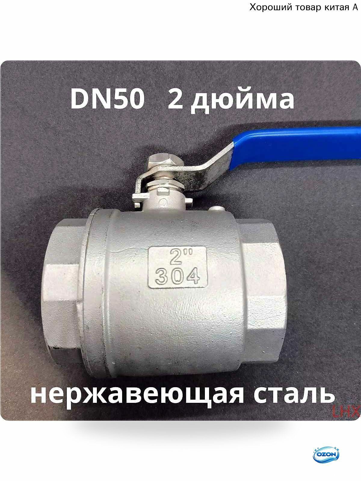 Шаровой кран DN50 2 дюйма из нержавеющей стали AISI 304 с ручкой-рычагом для воды, модель Q11F