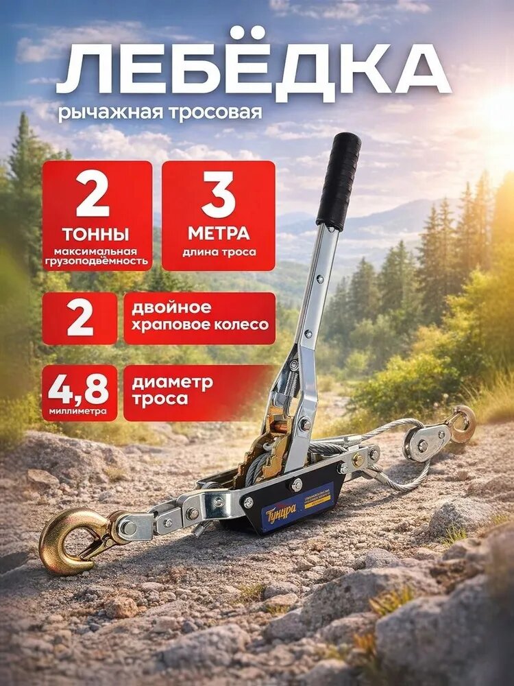 Лебедка механическая, рычажная Тундра, трос 3 м, 2 тонны, подъём 800 кг