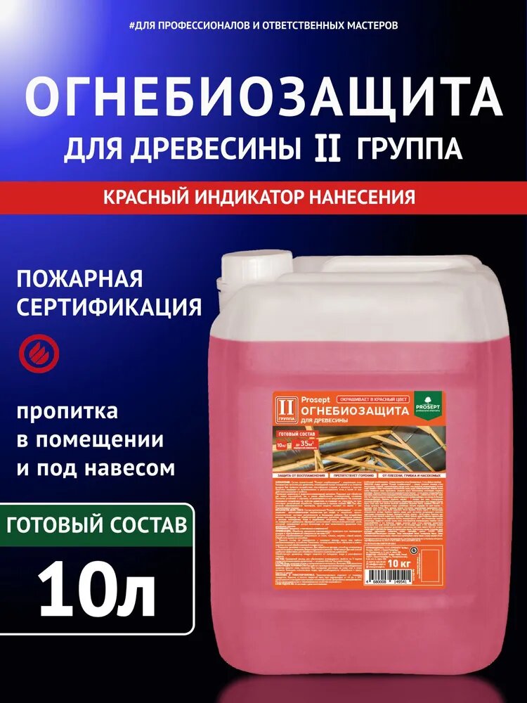 ОгнеБиоЗащита для дерева 2 группа /красный/ огнезащита на водной основе + антисептик для древесины PROSEPT 10 л. (арт. 064-10и)