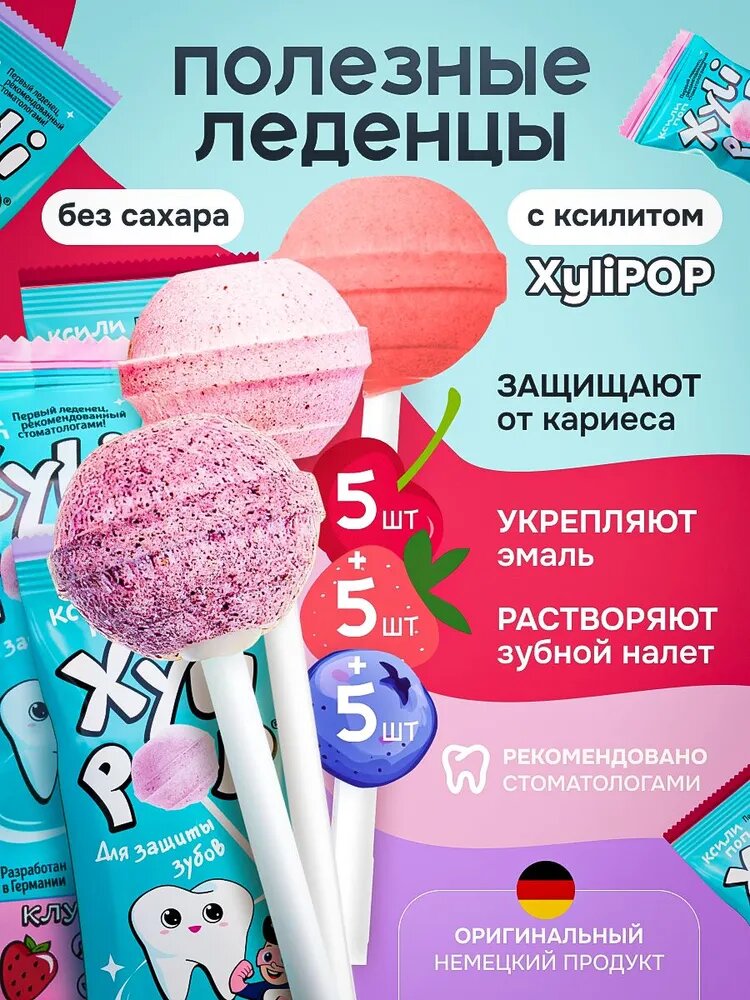 Леденцы без сахара с ксилитом мирадент Xylipop 15шт. / Натуральные детские леденцы на палочке со вкусом клубники, голубики и вишни Miradent Ксилипоп, без ГМО Аспартама, Глютена, Лактозы.