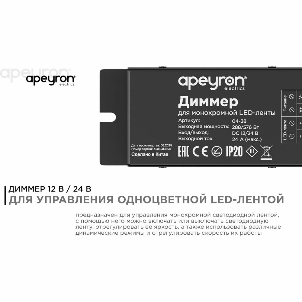 Диммер Apeyron 12/24В, 288/576Вт, 1 канал х 24А, IP20, пульт "easy control", радио, 10 кнопок 04-38 — фото 1