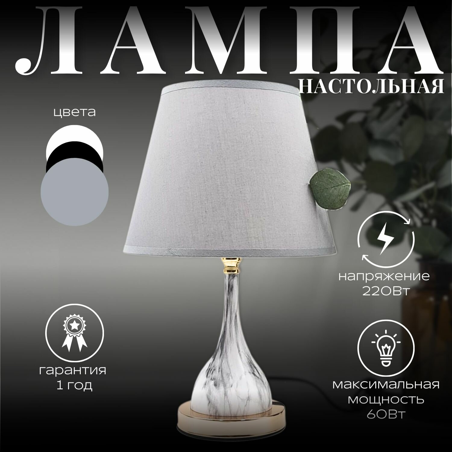 Лампа настольная с абажуром, Цвет - Серый мрамор, CC517 GR, Е27