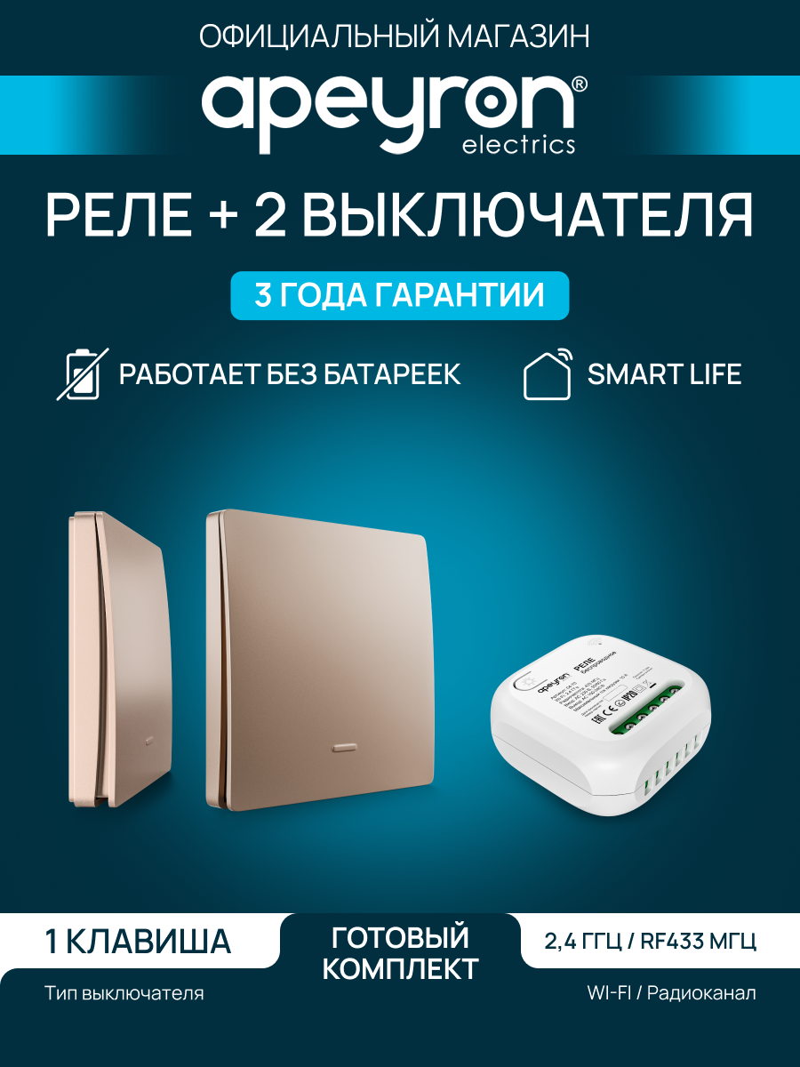 Комплект беспроводное реле + 2 кинетических выключателя Apeyron 04-84, Smart, бежевый