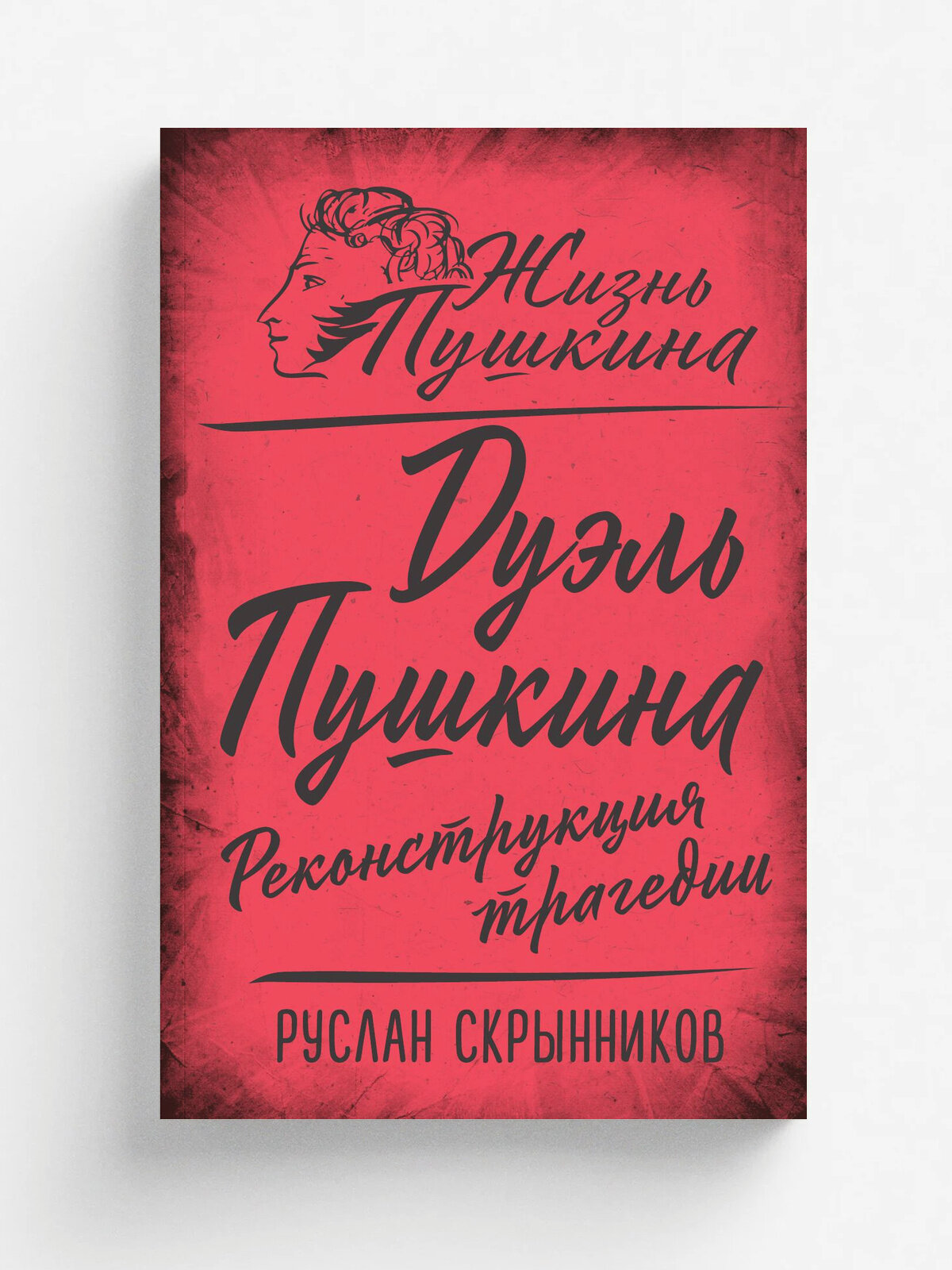 Дуэль Пушкина. Реконструкция трагедии