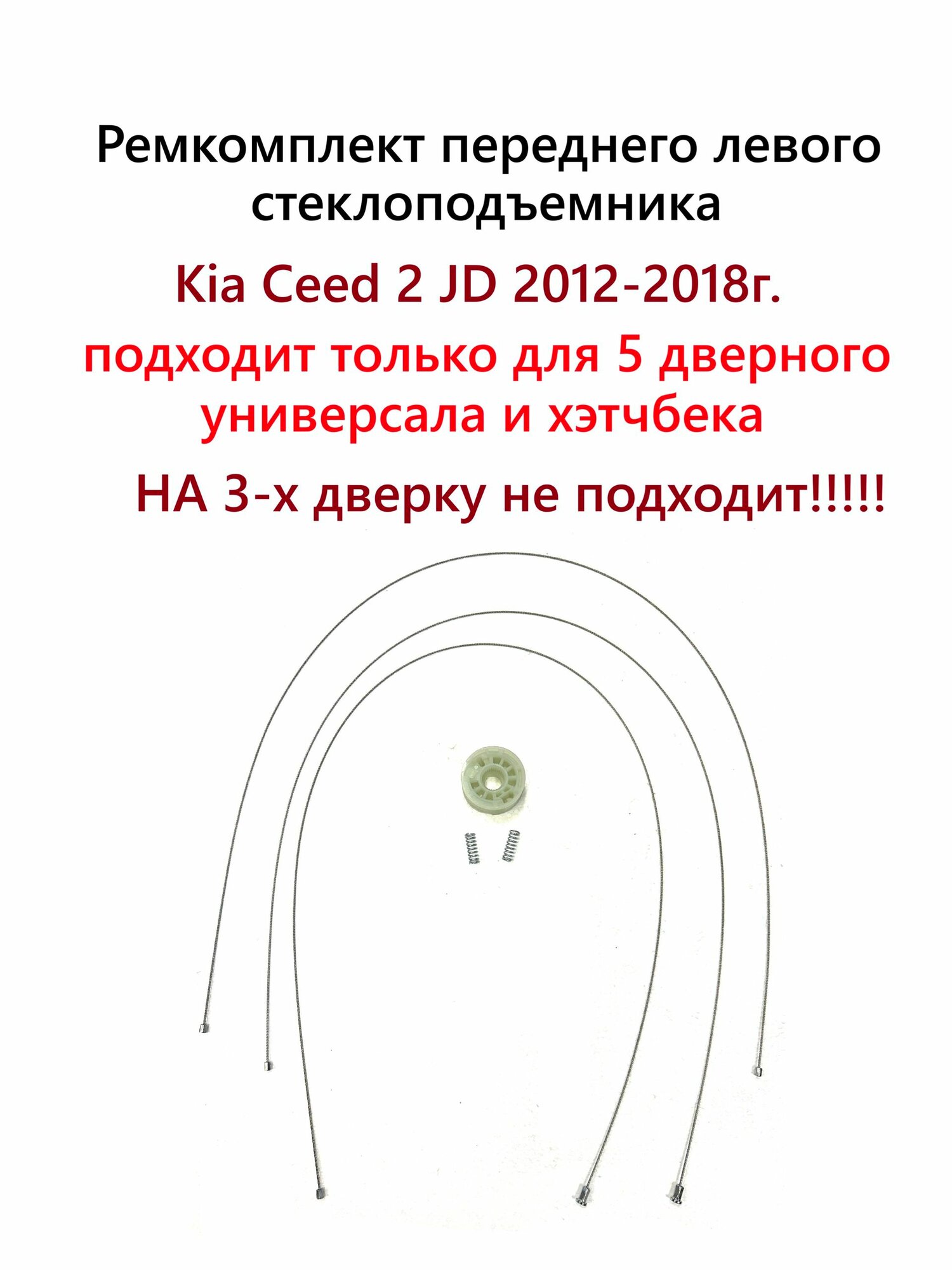 Ремкомплект переднего левого стеклоподъемника Kia Ceed II JD Киа Сид 2 2012 2013 2014 2015 2016 2017 2018 года