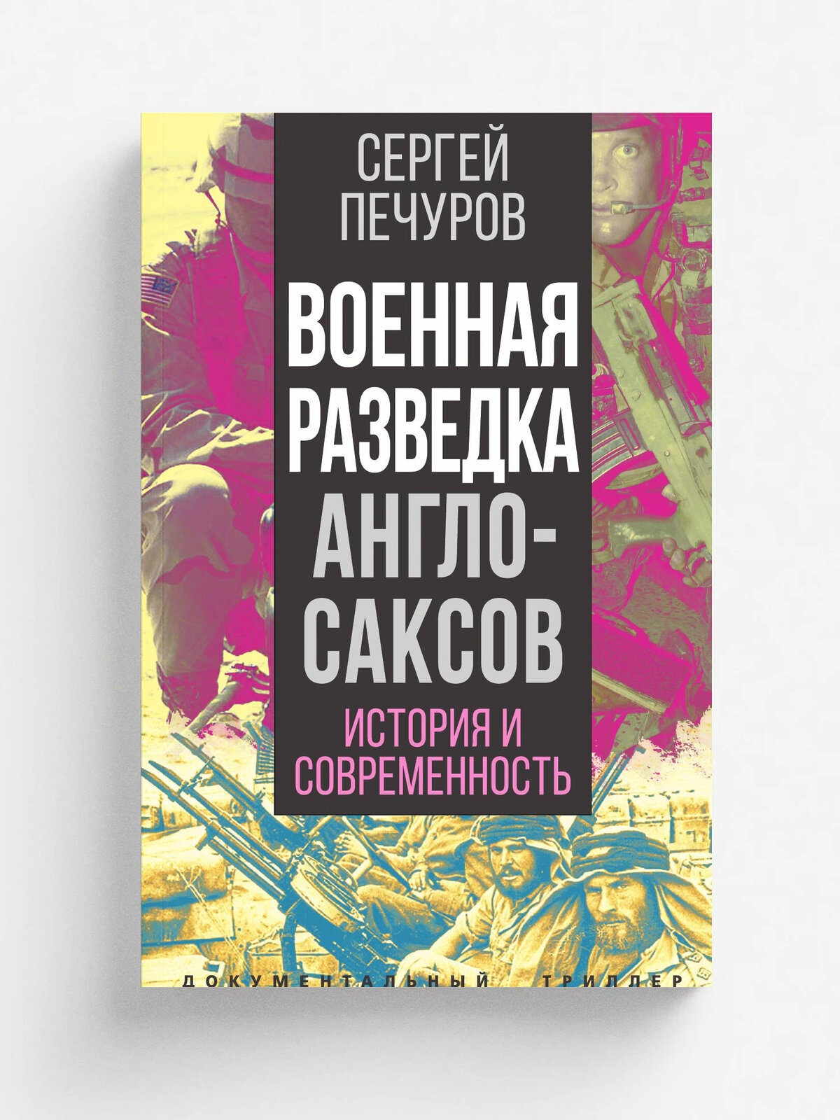 Военная разведка англосаксов