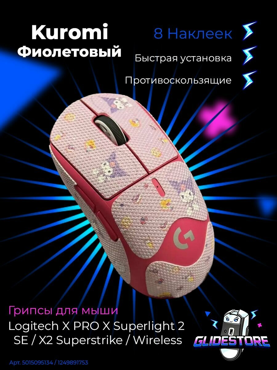Грипсы для Logitech G PRO X Superlight Kuromi Фиолетовые Полноразмерные / Противоскользящие накладки / Самоклеящиеся наклейки для игровой мыши