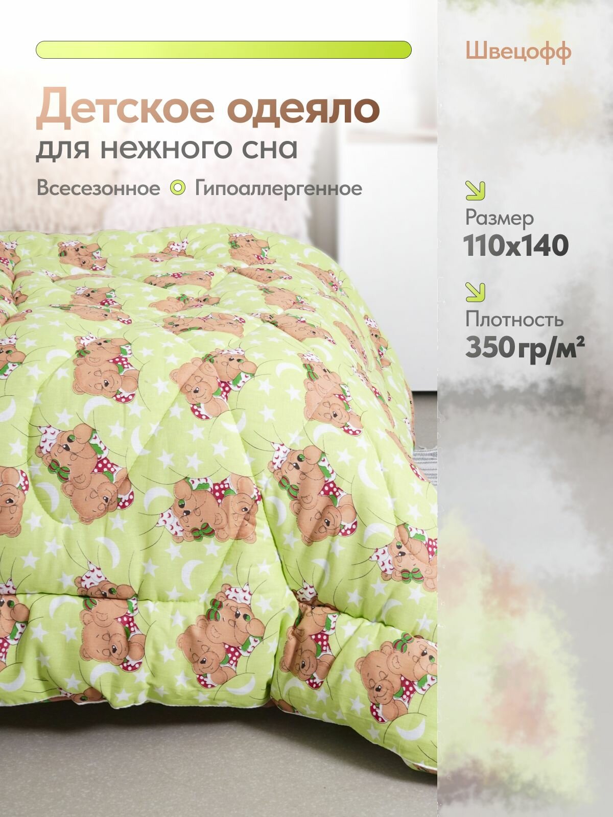 Shvecoff Одеяло Детский 110x140 см, Всесезонное, Зимнее, с наполнителем Силиконизированное волокно