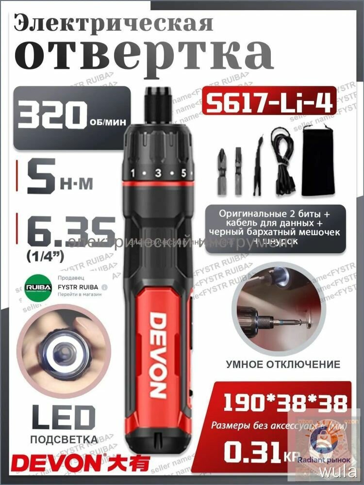 Электрическая отвертка DEVDON 5617-Li-4, 4В, 5Нм, 320 об/мин, с LED подсветкой и комплектом