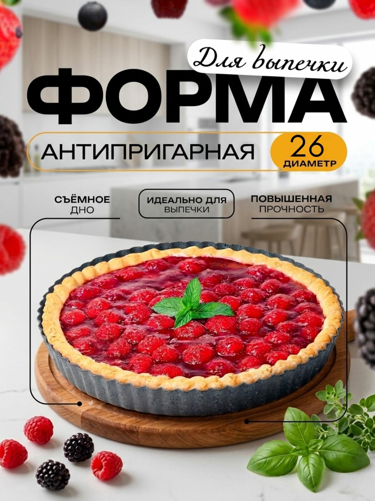 Форма для выпечки разъемная 26 см, круглая для пирогов и тартов
