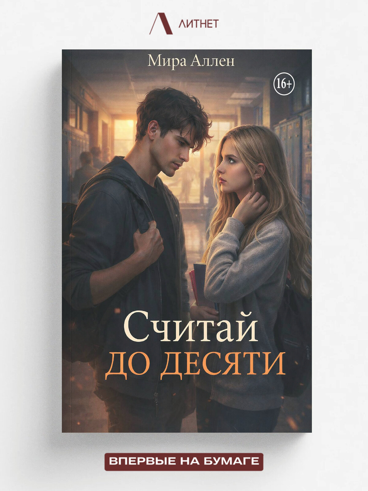 Считай до десяти