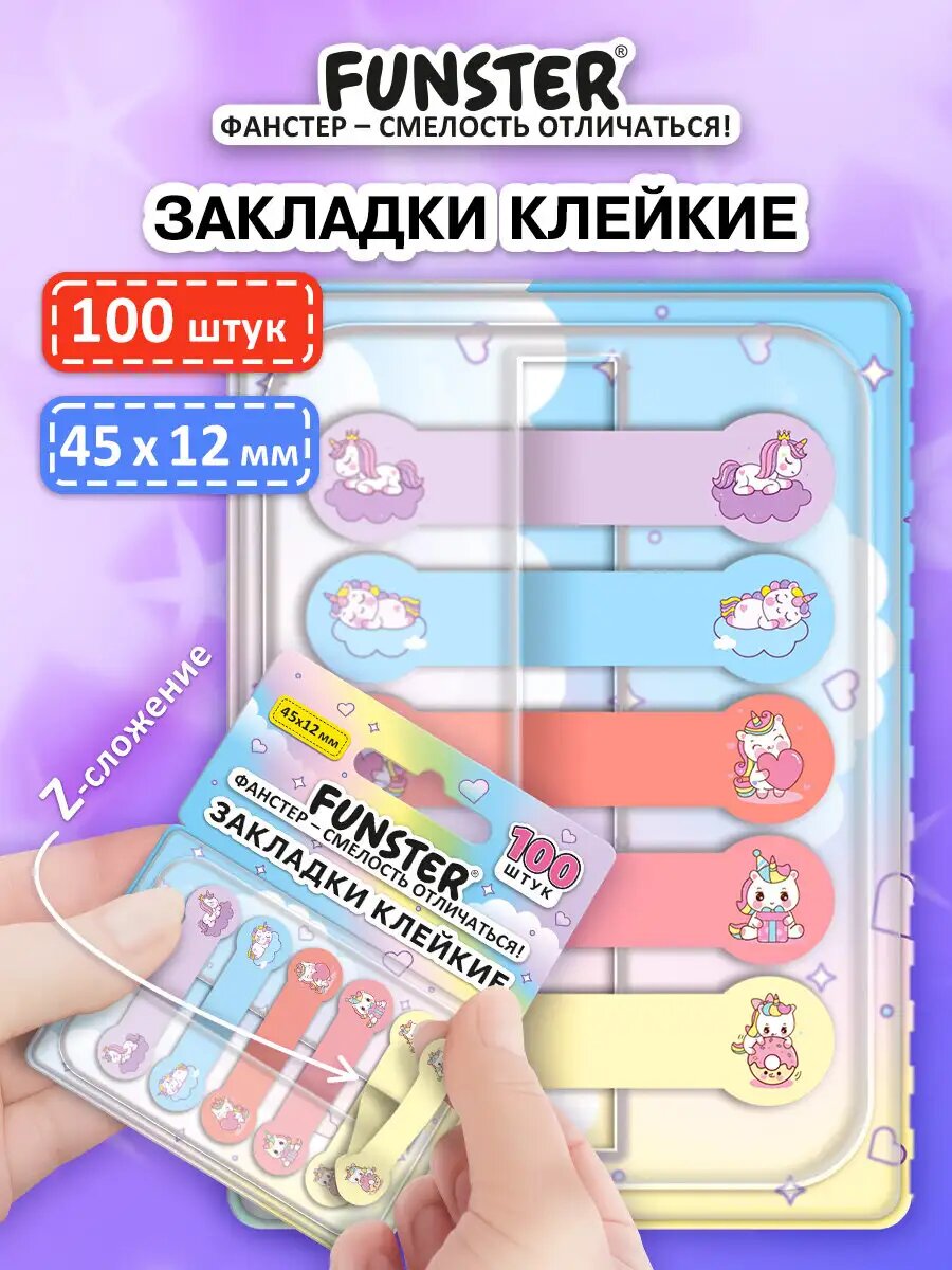 Закладки для книг самоклеящиеся, стикеры для заметок, наклейки канцелярские набор 100 штук, 45х12 мм, Funster, 116703