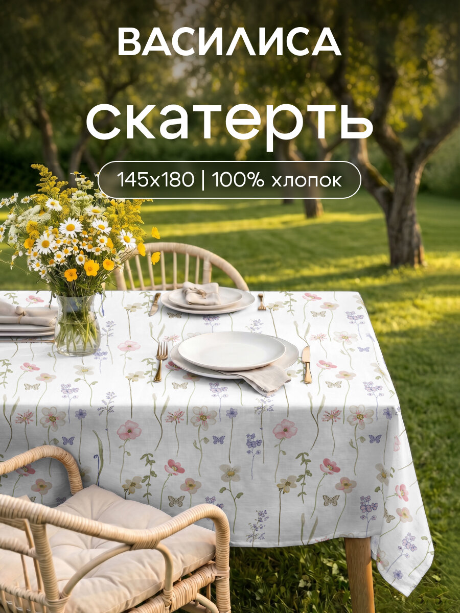 Скатерть кухонная Василиса 145х180 см, 100% хлопок, Цветы