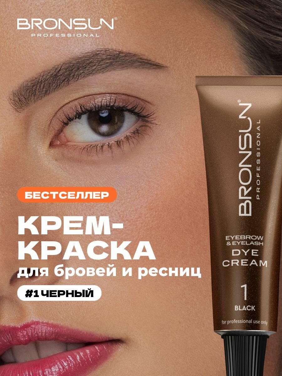 BRONSUN Крем-краска для бровей и ресниц , цвет черный #1, 15 мл. Innovator Cosmetics