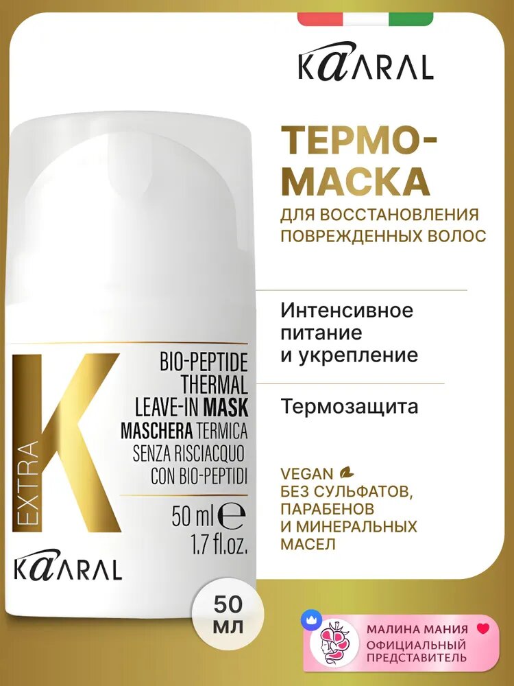KAARAL Несмываемая термомаска EXTRA K BIO-PEPTIDE THERMAL LEAVE IN для волос с биопептидами, 50 мл