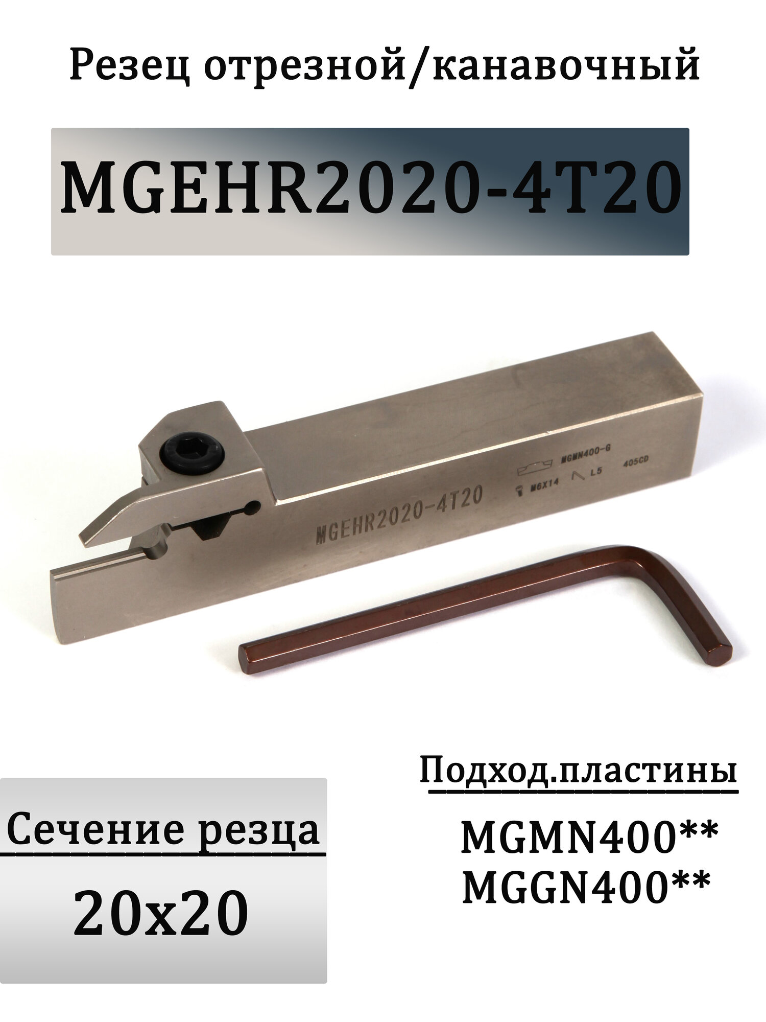 Канавочный резец MGEHR2020-4T20