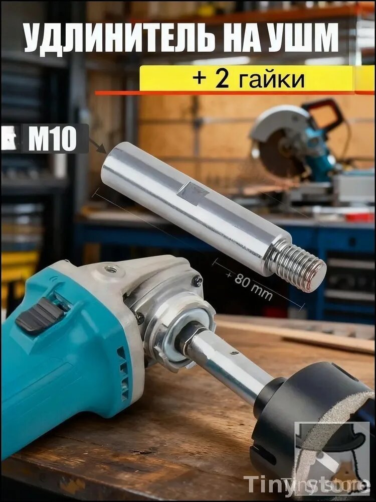 Адаптер-Удлинитель м10 для УШМ 80 мм + 2 гайки.