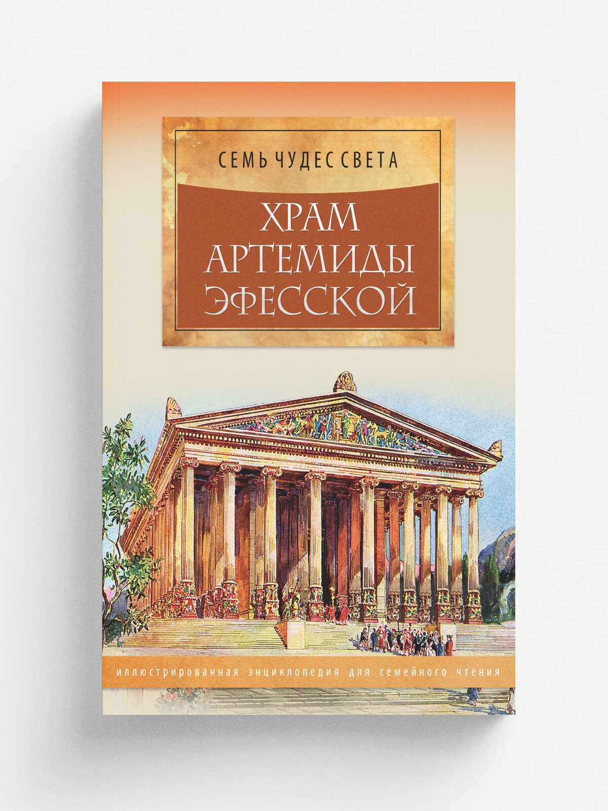 Храм Артемиды Эфесской. Иллюстрированная энциклопедия для семейного чтения